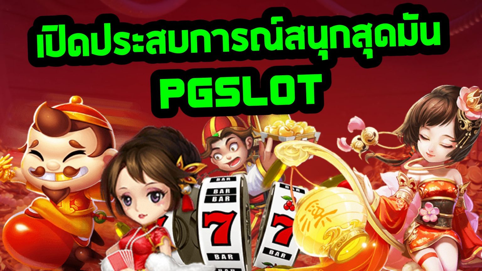 Pg slot เปิดใหม่ แนะนำเกมใหม่ เข้าง่าย ได้รางวัลเร็ว